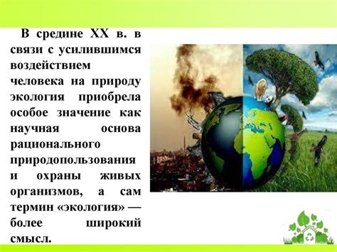 Экология и её значение для устойчивого развития общества презентация