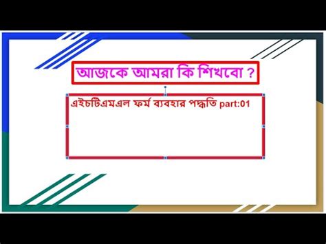 html bangla tutorial / HTML5 Bangla Tutorial by NurAlam | part 18 এইচটিএমএল ফর্ম 1 - YouTube