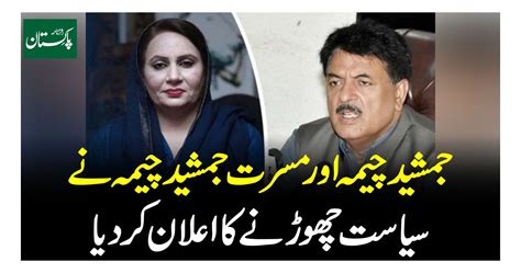 جمشید چیمہ اور مسرت جمشید چیمہ نے سیاست چھوڑنے کا اعلان کردیا