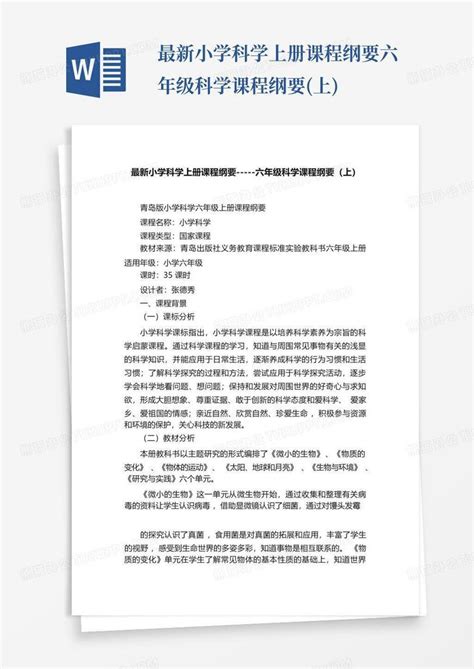 最新小学科学上册课程纲要 六年级科学课程纲要 上 Word模板下载 编号lkgeojak 熊猫办公