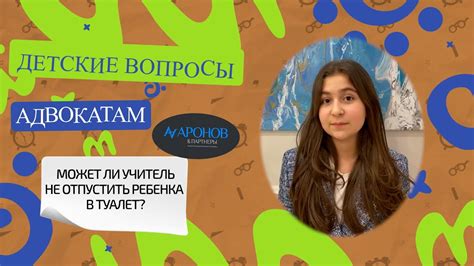 МОЖЕТ ЛИ УЧИТЕЛЬ НЕ ОТПУСТИТЬ РЕБЁНКА В ТУАЛЕТ ДЕТСКИЕ ВОПРОСЫ