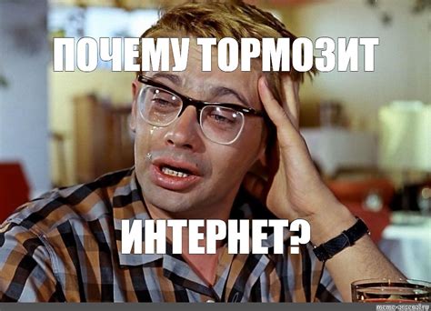 Meme ПОЧЕМУ ТОРМОЗИТ ИНТЕРНЕТ All Templates Meme