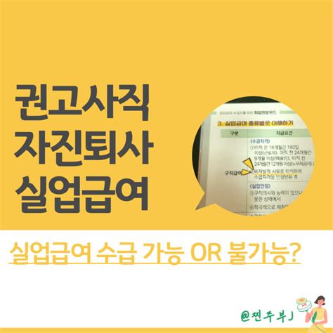 권고사직 자진퇴사 실업급여 받는 법 수급 조건 사유 질병으로 인한 경우 네이버 블로그