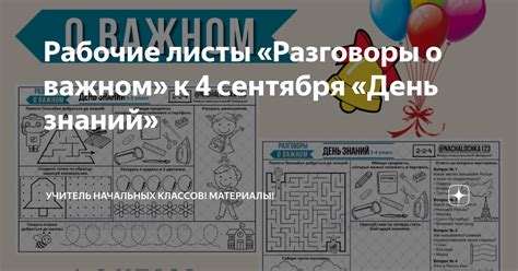 Рабочие листы «Разговоры о важном к 4 сентября «День знаний Учитель