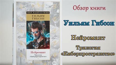 Уильям Гибсон «Нейромант.Трилогия киберпространства» - YouTube