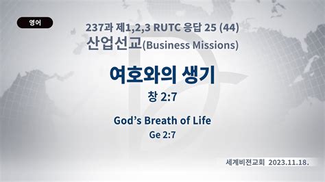 2023 11 18 산업선교 「여호와의 생기」 창 2 7 Youtube