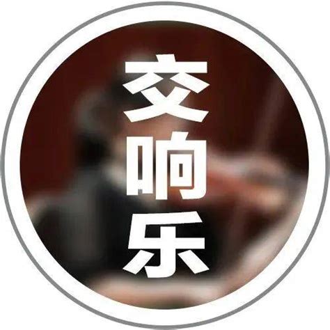 当交响乐遇上“小云雀”，超！好！听！海顿音乐会作品