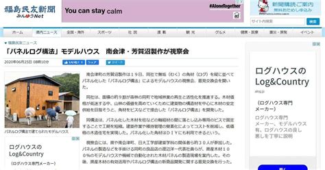 福島民友新聞に掲載されました！ パネルログ ® 新しいログハウス 木のぬくもりに包まれる暮らし