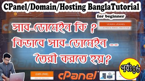How To Create Subdomain In Cpanel সাব ডোমেইন কি Cpanel Bangla Tutorial Part 06 Youtube