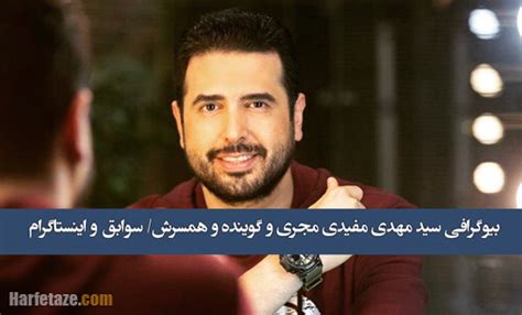 بیوگرافی مهدی مفیدی گوینده رادیو و همسرش عکس ها و اجراها و پبج اینستاگرام