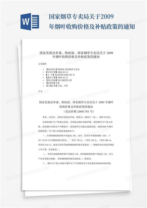 国家烟草专卖局关于2009年烟叶收购价格及补贴政策的通知Word模板下载 编号lowydezj 熊猫办公