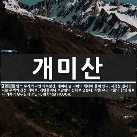 개미산 뜻 탄소 수가 하나인 카복실산 개미나 벌 따위의 체내에 들어 있다 자극성 냄새가 나는 무색