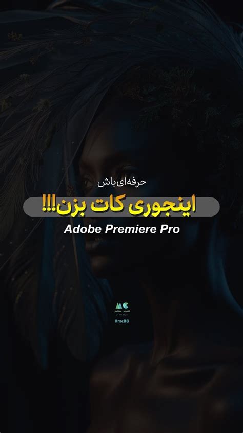 ‎ادیت تدوین آموزش‎ ‎‌با این تکنیک میتونی یه کلیپ جذاب برای رقص