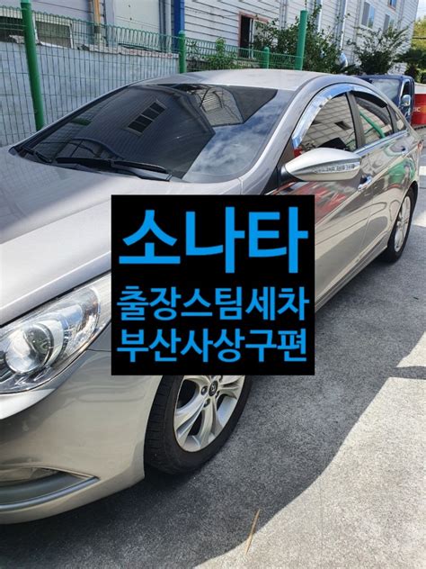 부산출장세차 소나타스팀세차