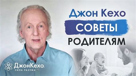 Джон Кехо: как не срываться на ребенка? Как научиться быть терпеливым к ...