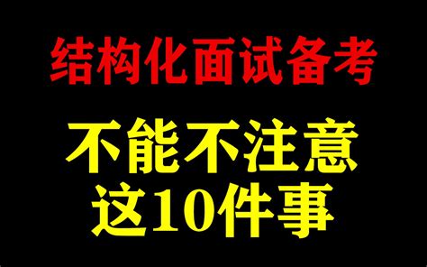 【结构化面试】面试备考，需要注意这10件事！ 公考吐曹 公考吐曹 哔哩哔哩视频
