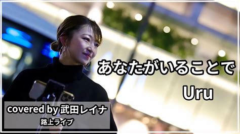 【名曲】あなたがいることでuru Covered By 武田レイナ ドラマ「テセウスの船」主題歌 Youtube