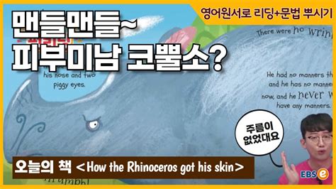 코뿔소 피부가 옛날에는 매끈매끈했다고 원서도 읽고 문법도 배우는 일석이조 펀리딩 ️ 따라만오세요펀리딩 Story 63 1편