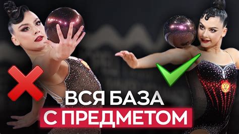 БАЗА с ПРЕДМЕТОМ и ОШИБКИ в ней в художественной гимнастике скакалка