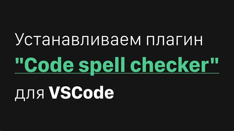 Устанавливаем плагин Code Spell Checker для Vscode Youtube