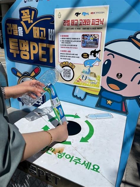 Sk지오센트릭 전국 휴게소서 투명 페트병 버리고 선물 받자 아주경제