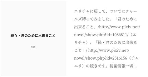 R 18 3 続々・君のために出来ること 君のために出来ること うめの小説シリーズ Pixiv
