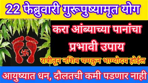 22 फेब्रुवारी गुरूपुष्यामृत योग करा आंब्याच्या पानांचा प्रभावी उपाय7