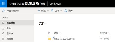 群晖CloudSync挂载世纪互联OneDrive TaterLi 个人博客