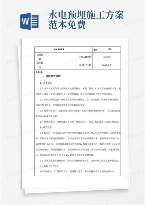 房屋建筑水电预埋施工方案措施技术交底word模板下载编号qzwepzkl熊猫办公