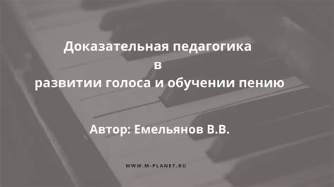 Емельянов В.В. "Доказательная педагогика в развитии голоса и обучении ...