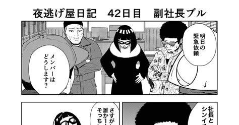エッセイ 夜逃げ屋日記 42日目 宮野シンイチのマンガ 漫画 夜逃げ 夜逃げ屋日記 Pixiv
