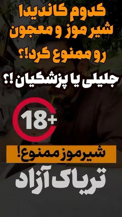 کدوم کاندیدا شیرموز و معجون رو ممنوع کرده بود؟ پزشکیان جلیلی Youtube