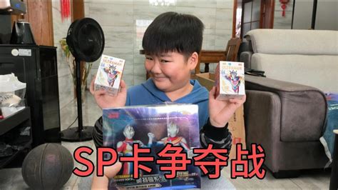 和小侄子pk奥特曼卡包，拆一盒最新2元包！谁中sp卡谁就有奖励！【蒙蔽优斯】 Youtube