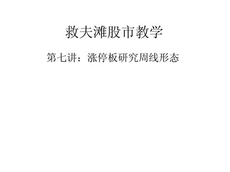 第七讲：涨停周线研究word文档在线阅读与下载无忧文档