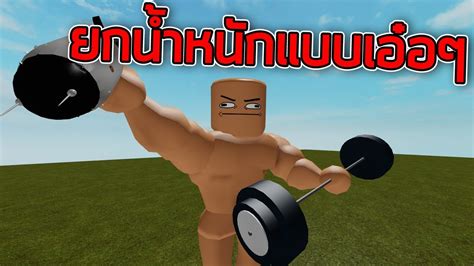 Roblox จำลองการยกน้ำหนักแบบเอ๋อๆ 💪 Youtube