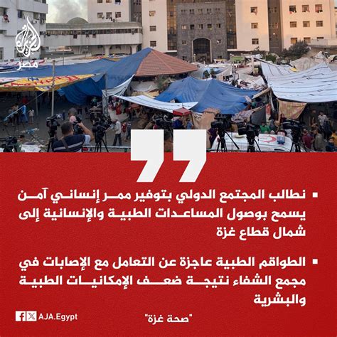 الجزيرة مصر عاجل صحة غزة نطالب المجتمع الدولي