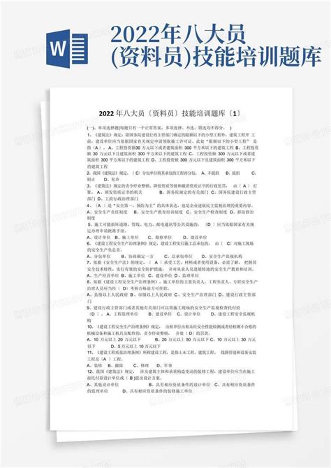 2022年八大员资料员技能培训题库word模板下载编号lnynonpw熊猫办公