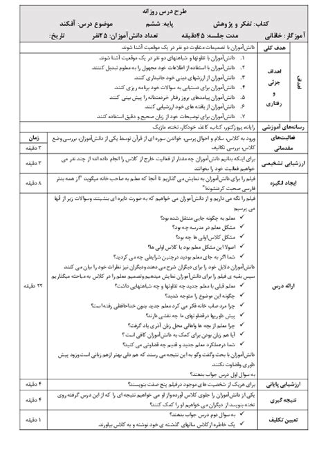 طرح درس روزانه تفکر و پژوهش ششم درس 4 آقکند گاما