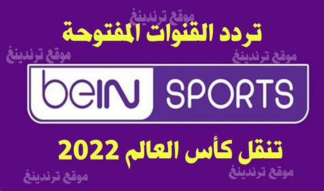 هُنـا تردد قناة بين سبورت المفتوحة Bein Sport Hd الجديد 2023 على