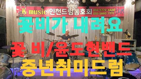 꽃비윤도현밴드드럼 Youtube