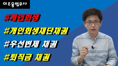 개인회생 재단채권 근로자 임금 퇴직금 채권의 처리 Youtube