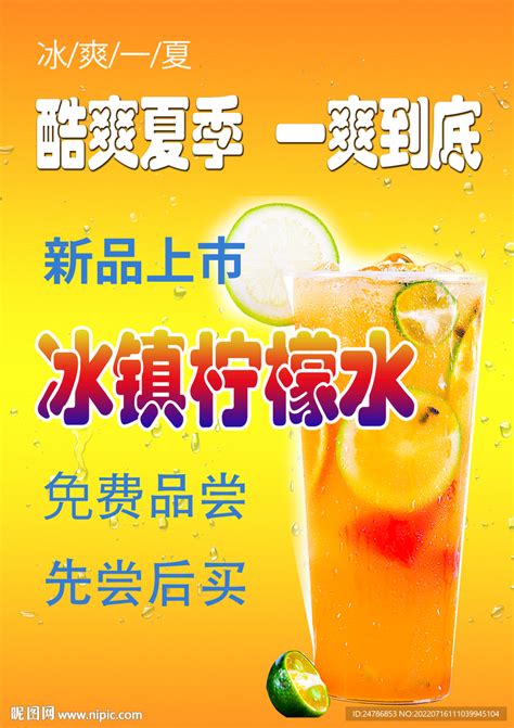 冰镇柠檬水设计图广告设计广告设计设计图库昵图网
