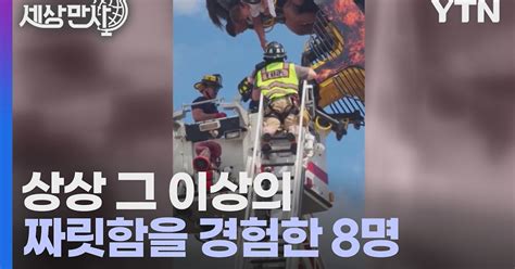 세상만사 롤러코스터에 2시간 넘게 거꾸로 매달려 있다가 구조된 사람들