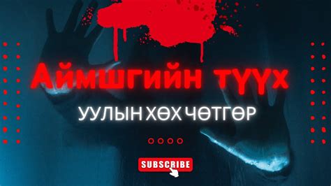 Аймшгийн түүх Уулын хөх чөтгөр Youtube