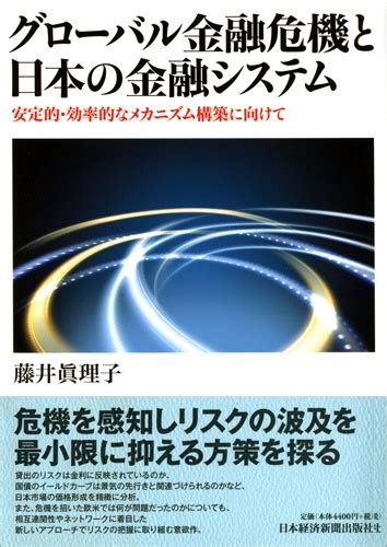 グローバル金融危機と日本の金融システム 日経bookプラス