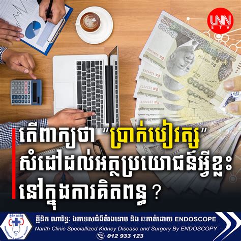 តើពាក្យថា “ប្រាក់បៀវត្ស” សំដៅដល់អត្ថប្រយោជន៍អ្វីខ្លះនៅក្នុងការគិតពន្ធ