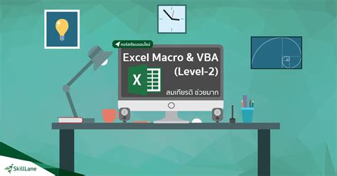 Excel Macro And Vba Lv2 ให้ Excel ทำงานให้แบบอัตโนมัติ คอร์สออนไลน์