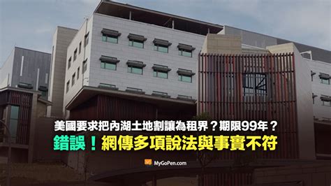 【錯誤】美國要求把內湖土地割讓為租界？期限99年？網傳說法多與事實不符 Mygopen