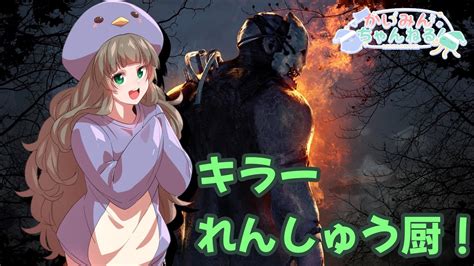 おやすみ前のキラー練習【かいみんちゃんねる！】 Dead By Daylightデッドバイデイライト 589 Youtube