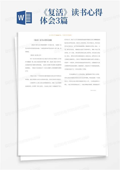 复活读书心得体会3篇 Word模板下载 编号ldkgbkjp 熊猫办公